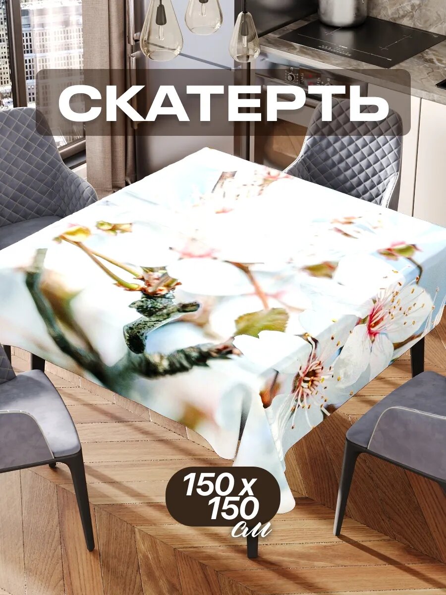 Скатерть на стол 150х150 текстильная для кухни дома