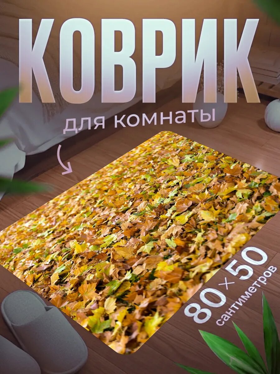Коврик для ног 80×50 см мягкий, влагостойкий, нескользящий