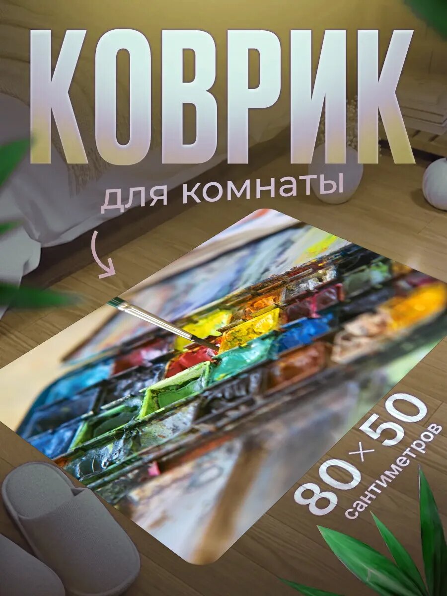 Коврик для ног 80×50 см мягкий, влагостойкий, нескользящий