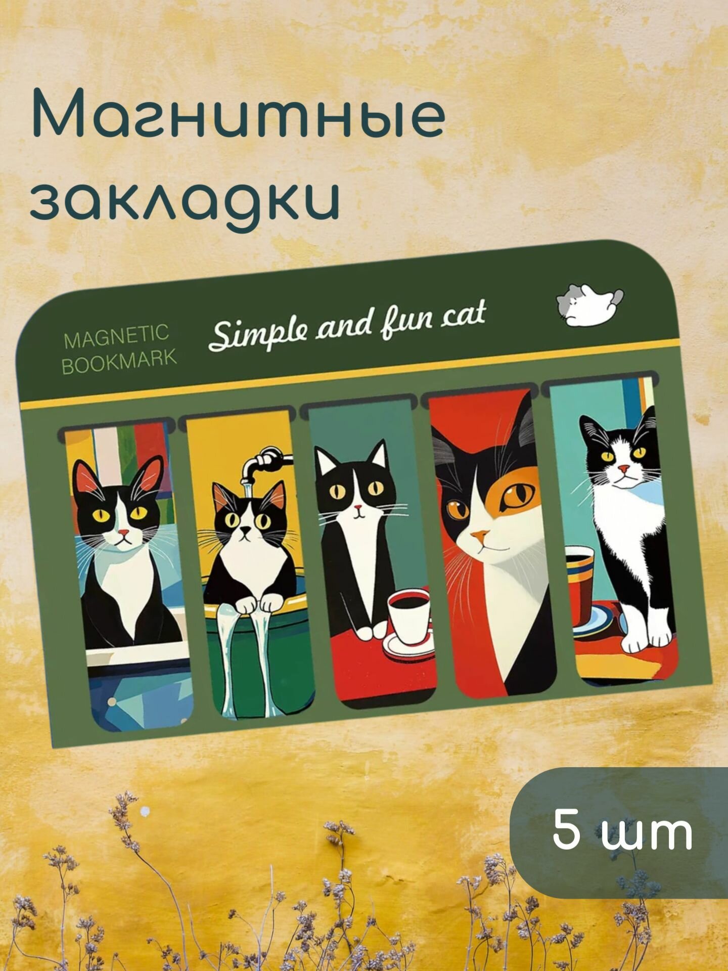 Магнитные закладки, набор 5 шт "Simple and fun cat"