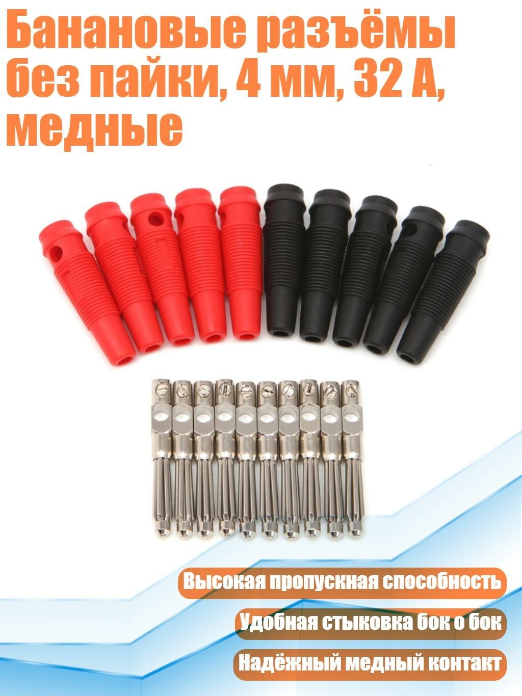 Банановые разъёмы без пайки, 4 мм, 32 А, медные