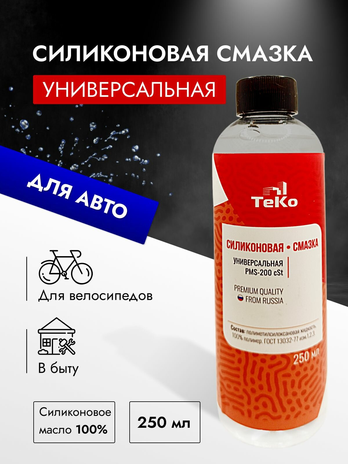 Силиконовая смазка ПМС 200 Cst универсальная для авто / дома - 250 Мл