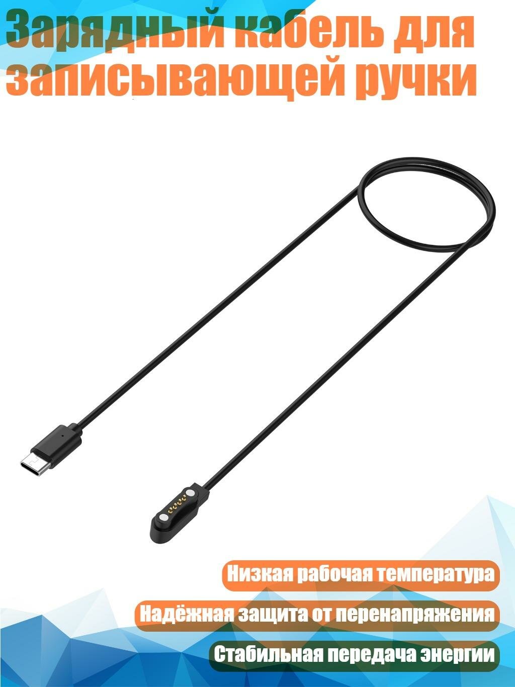 Зарядный кабель для записывающей ручки