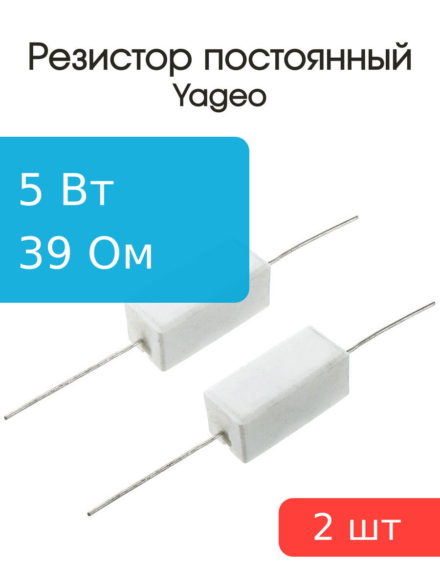 Резистор 39Ом 5Вт 5%, Yageo SQP500JB-39R (упаковка 2шт) проволочный