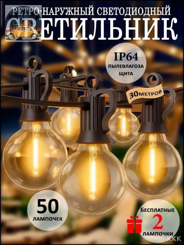 Электрогирлянда уличная Ретро Светодиодная 52 ламп, 30 м, питание От сети 220В, 1 шт