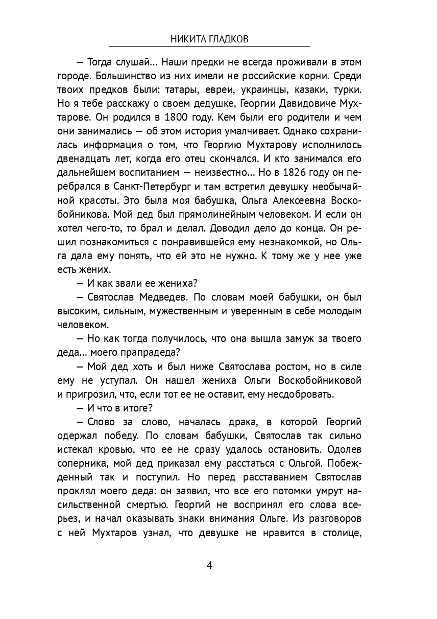 Проклятие рода Мухтаровых — фото 1