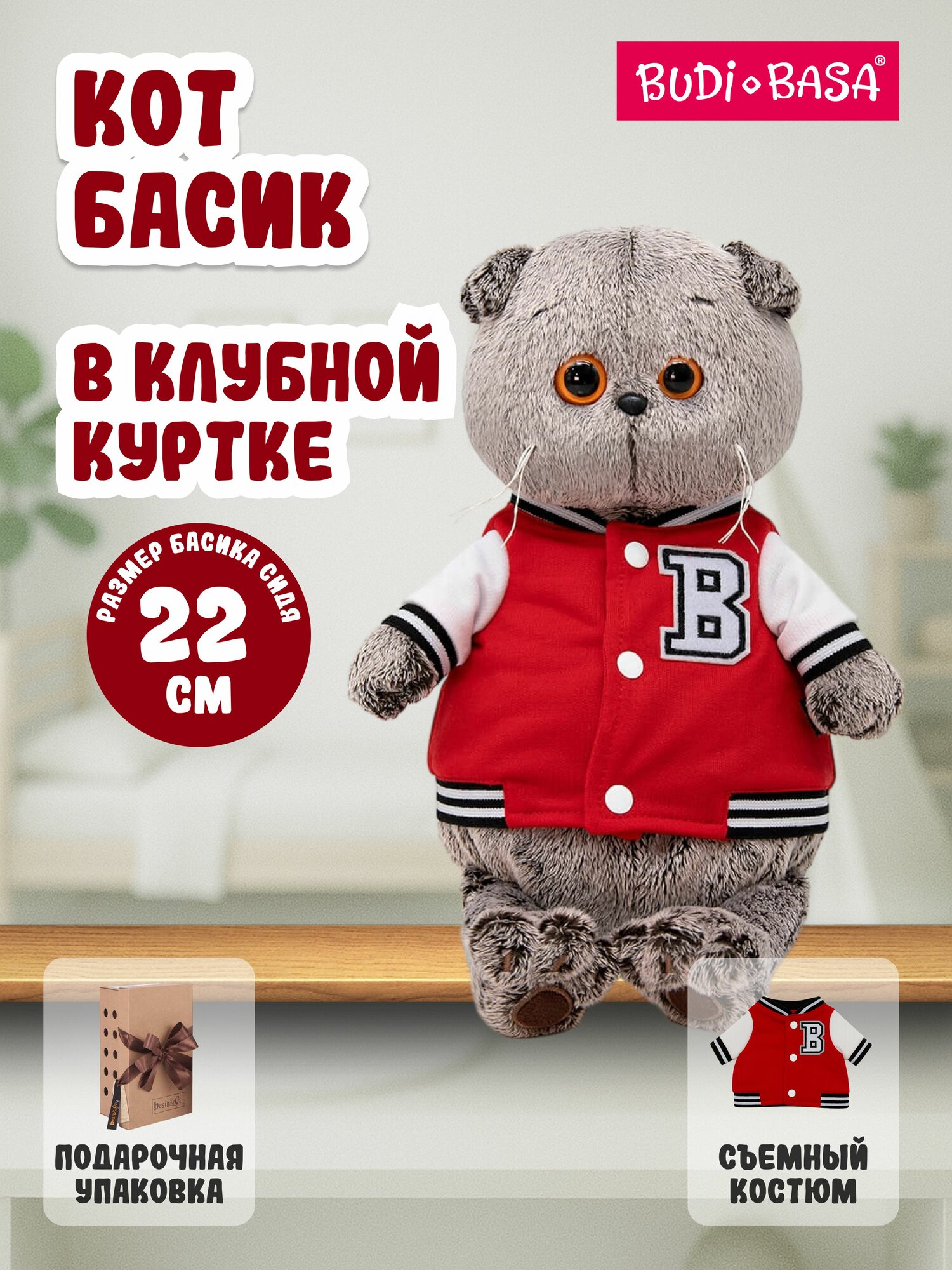 Кот Басик в клубной куртке 22 см
