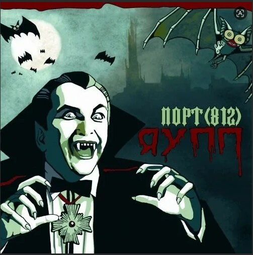 Порт(812) "Виниловая пластинка Порт(812) яупп"