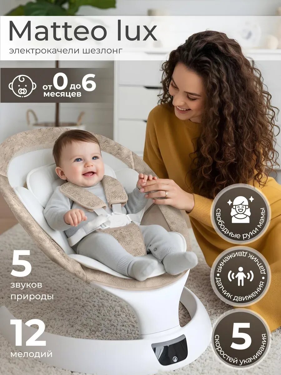 Электрокачели Sweet Baby Matteo Lux, бежевый