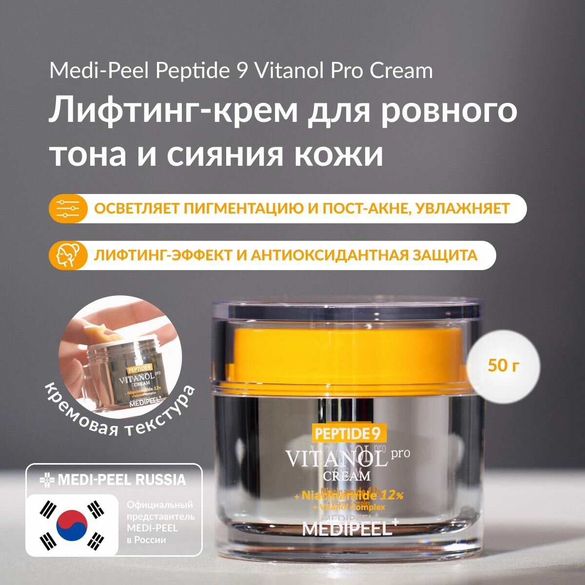 MEDIPEEL Лифтинг-крем для ровного тона и сияния кожи Peptide 9 Vitanol PRO Cream (50g)