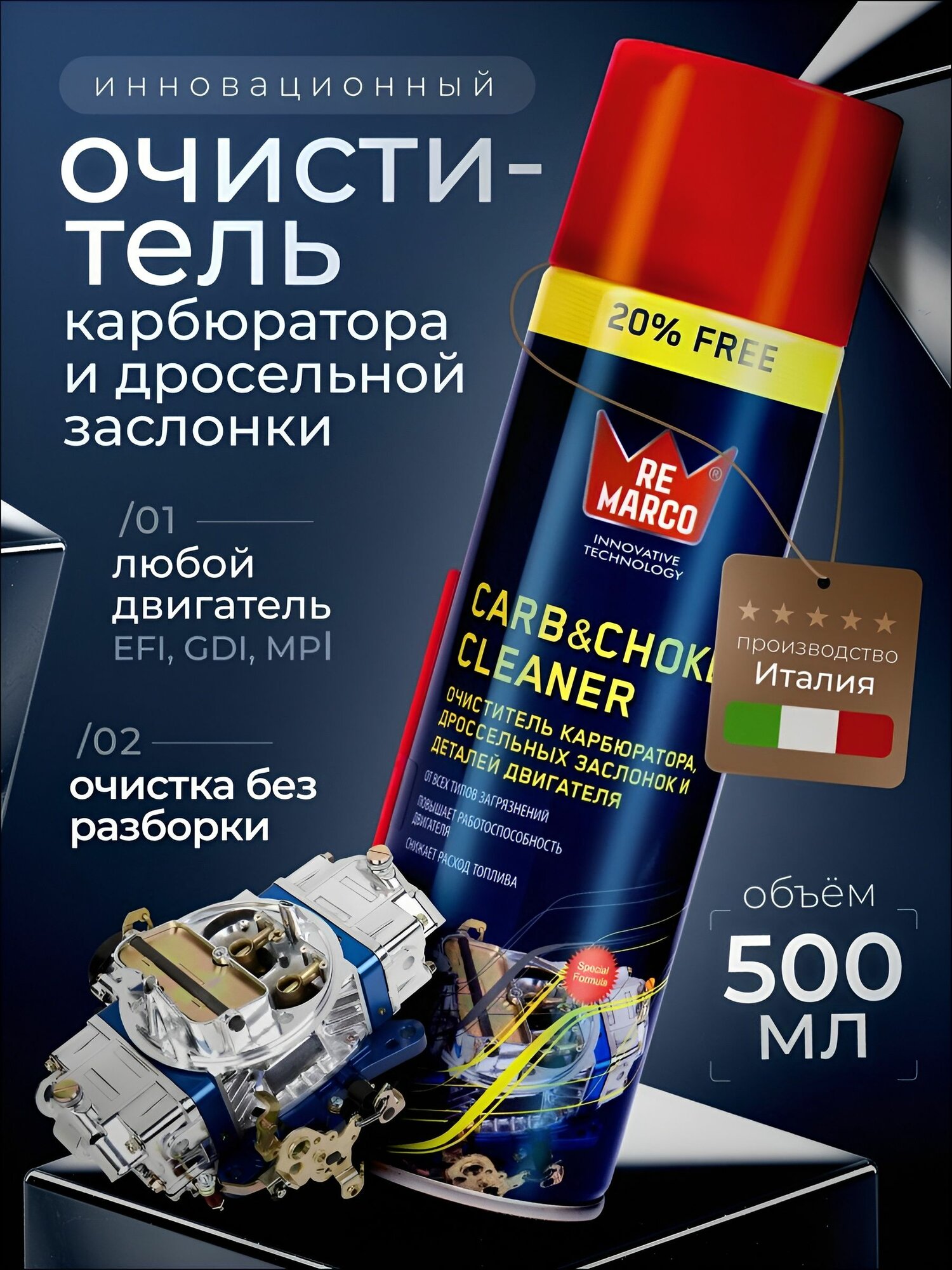 Очиститель карбюратора и дросселя RE MARCO, 500 мл