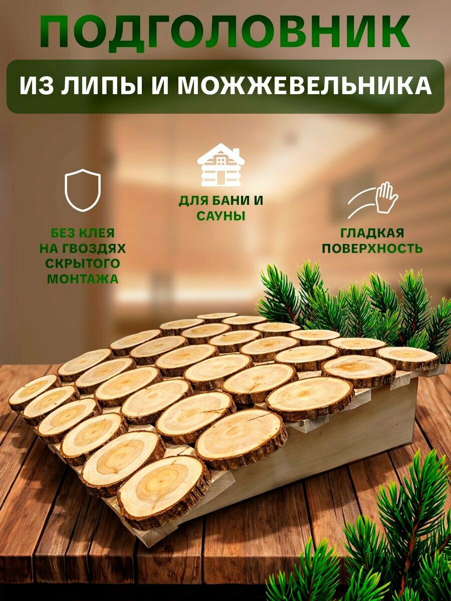 Подголовник из липы и можжевельника