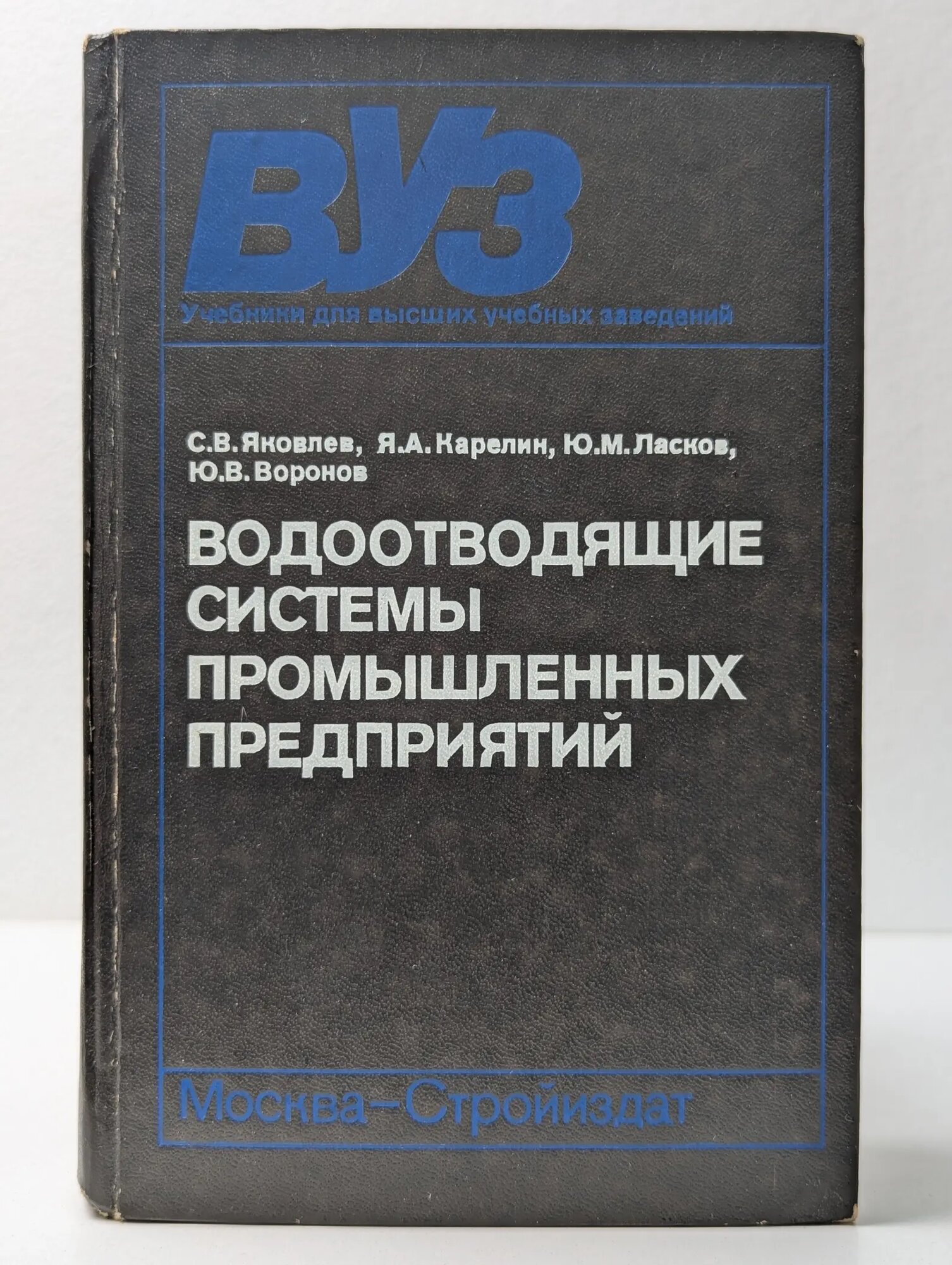 Учебники для вузов. Водоотводящие системы промышленных предприятий Яковлев Сергей Васильевич, Карелин Яков Александрович, Ласков Юрий Михайлович 1990