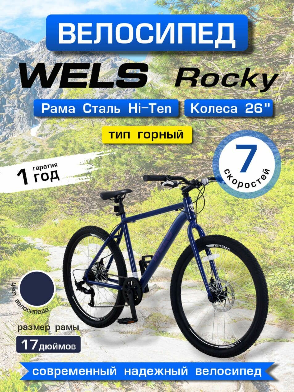 Велосипед Wels Rocky