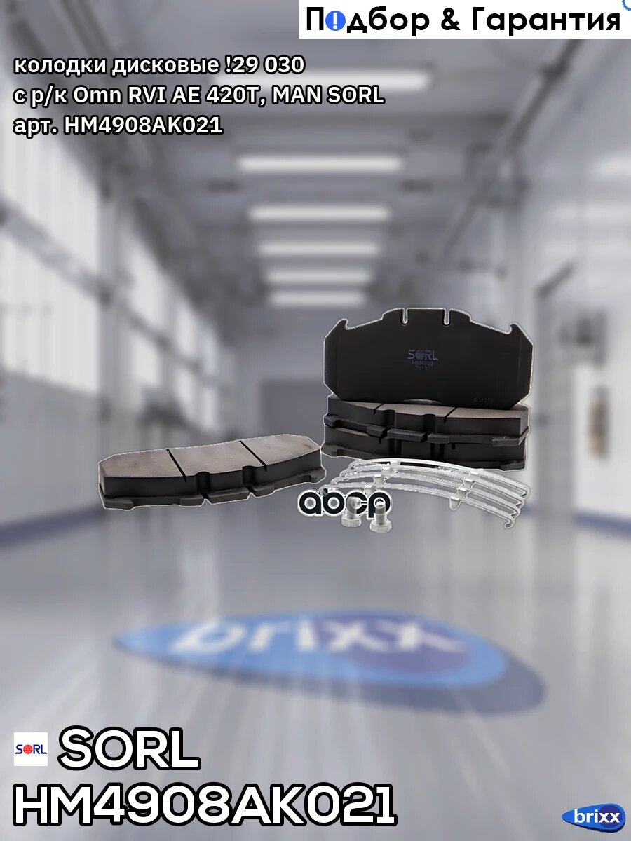 Колодки дисковые !29 030 с р/к Omn RVI AE 420T, MAN SORL арт. HM4908AK021