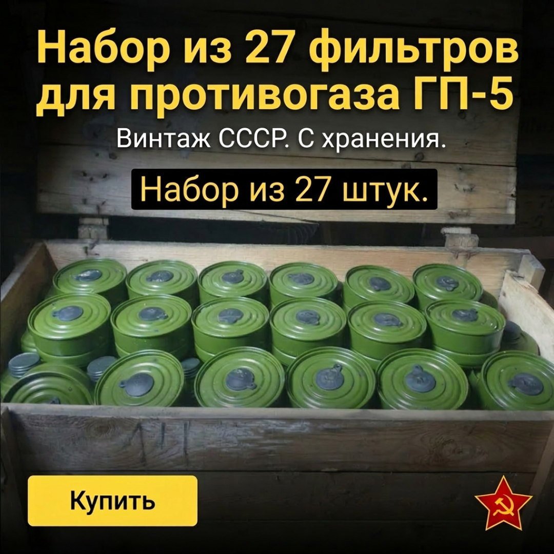 27 шт. комплект. Фильтр для противогаза ГП 5. Угольный. СССР. С хранения