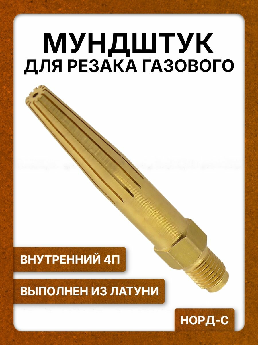 Мундштук для резака пропановый № 4П норд-с, 1шт