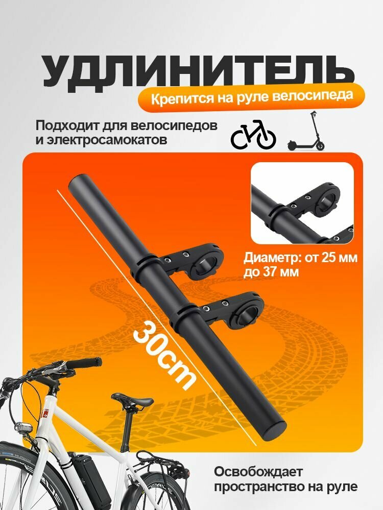 Удлинитель руля для велосипеда, Вынос руля кронштейн для велосипеда