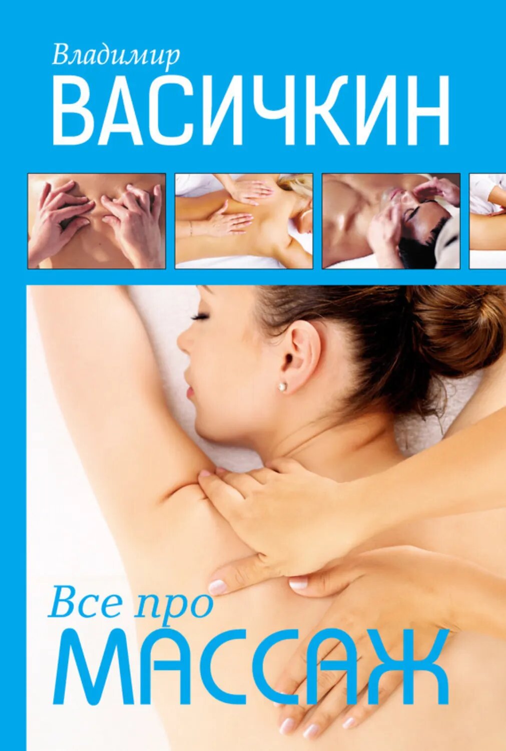 Все про массаж [Цифровая книга]