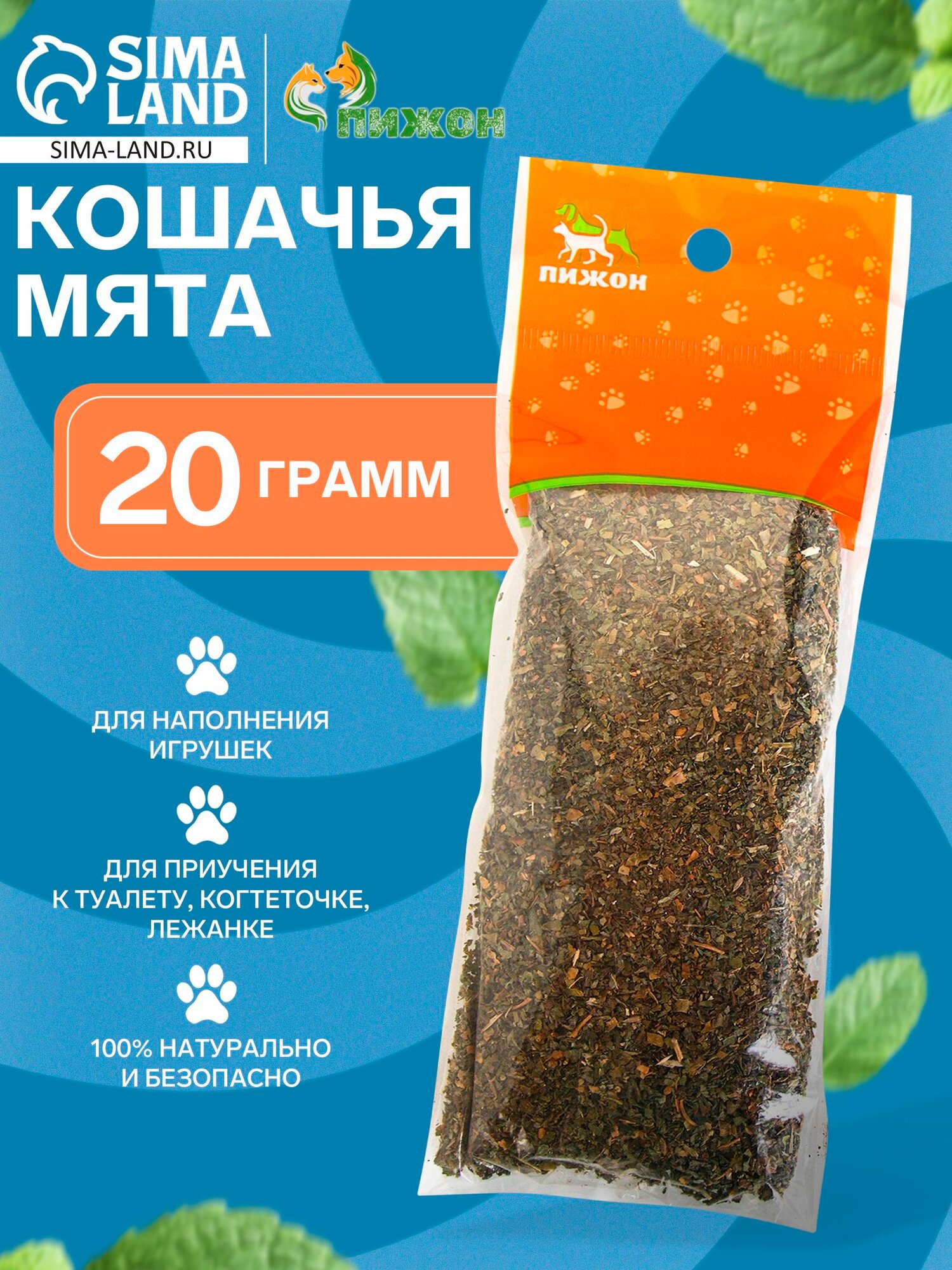 Кошачья мята рассыпная Пижон, сухая трава для наполнения игрушек и когтеточек, 20 г.