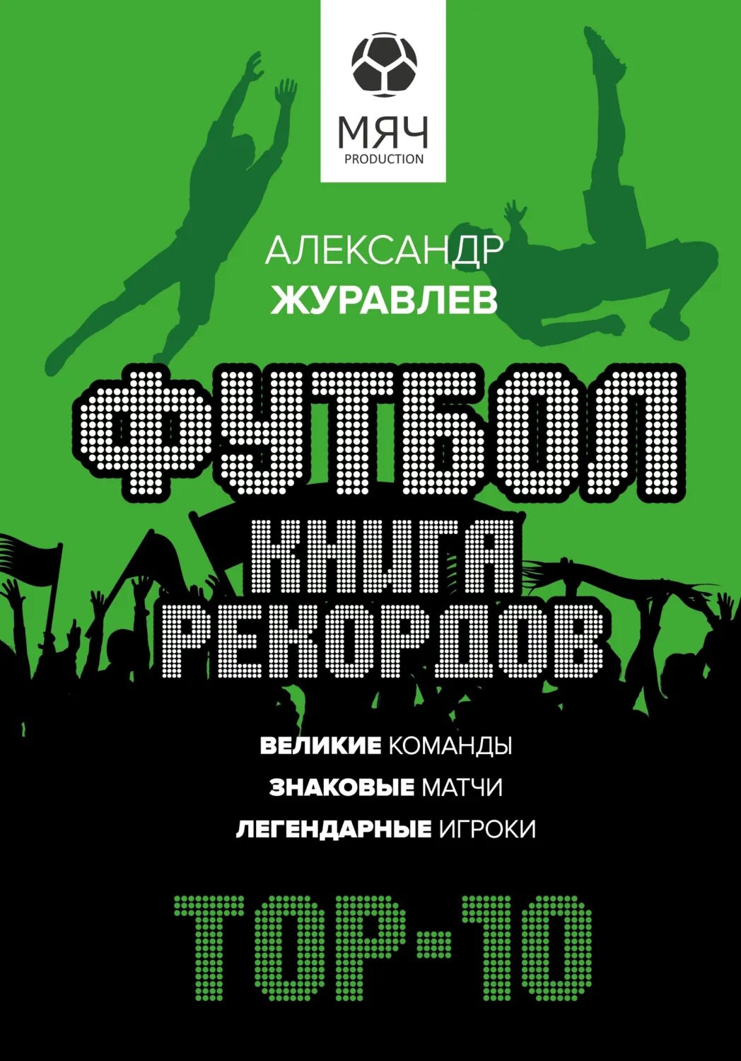 Футбол. Книга рекордов [Цифровая книга]