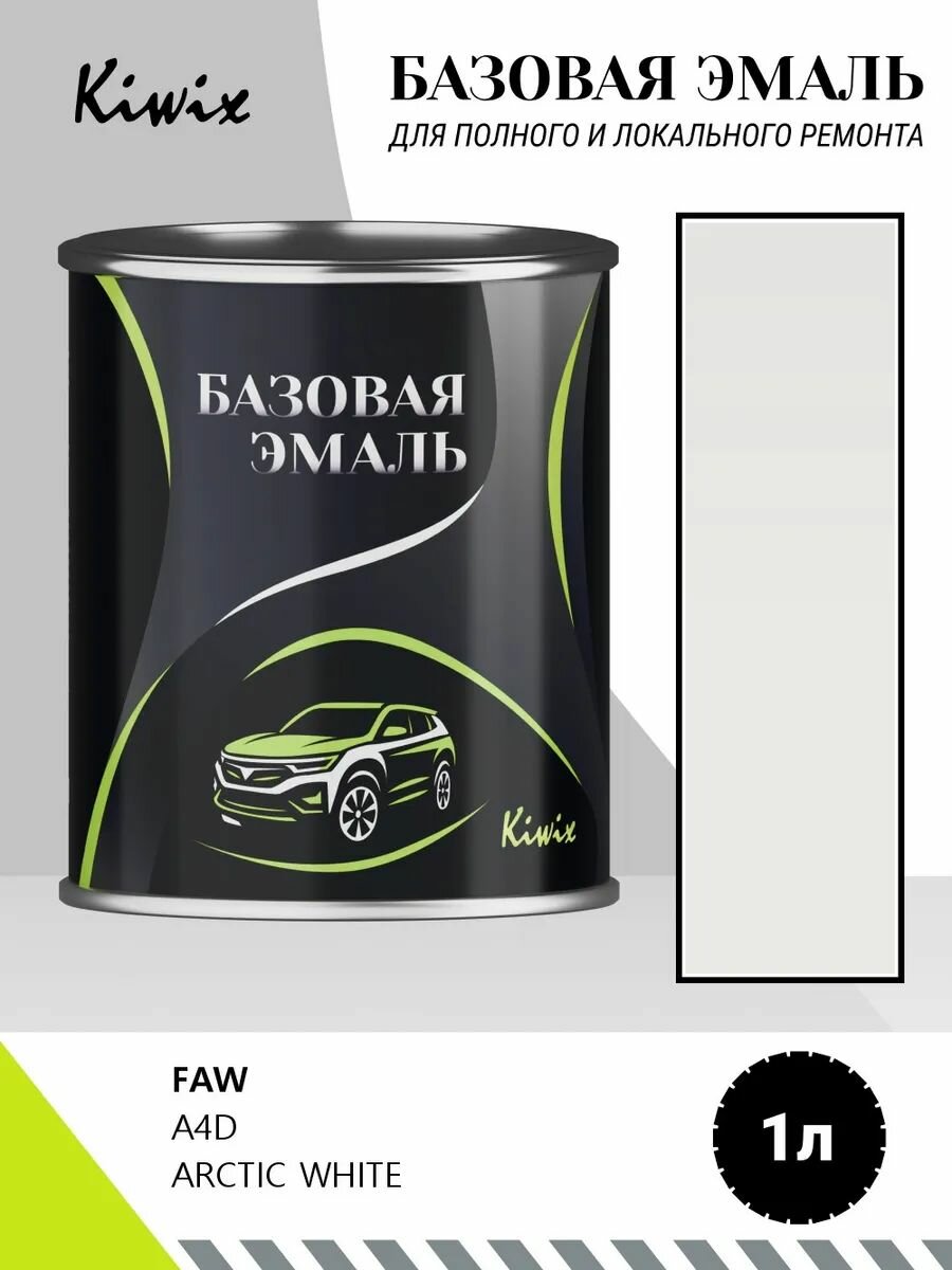 Автомобильная краска FAW A4D ARCTIC WHITE 1кг