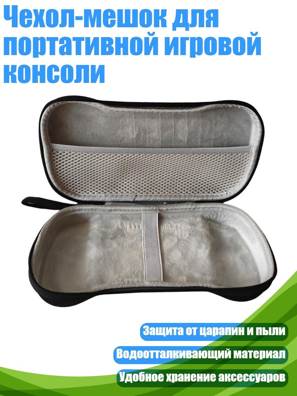 Чехол-мешок для портативной игровой консоли