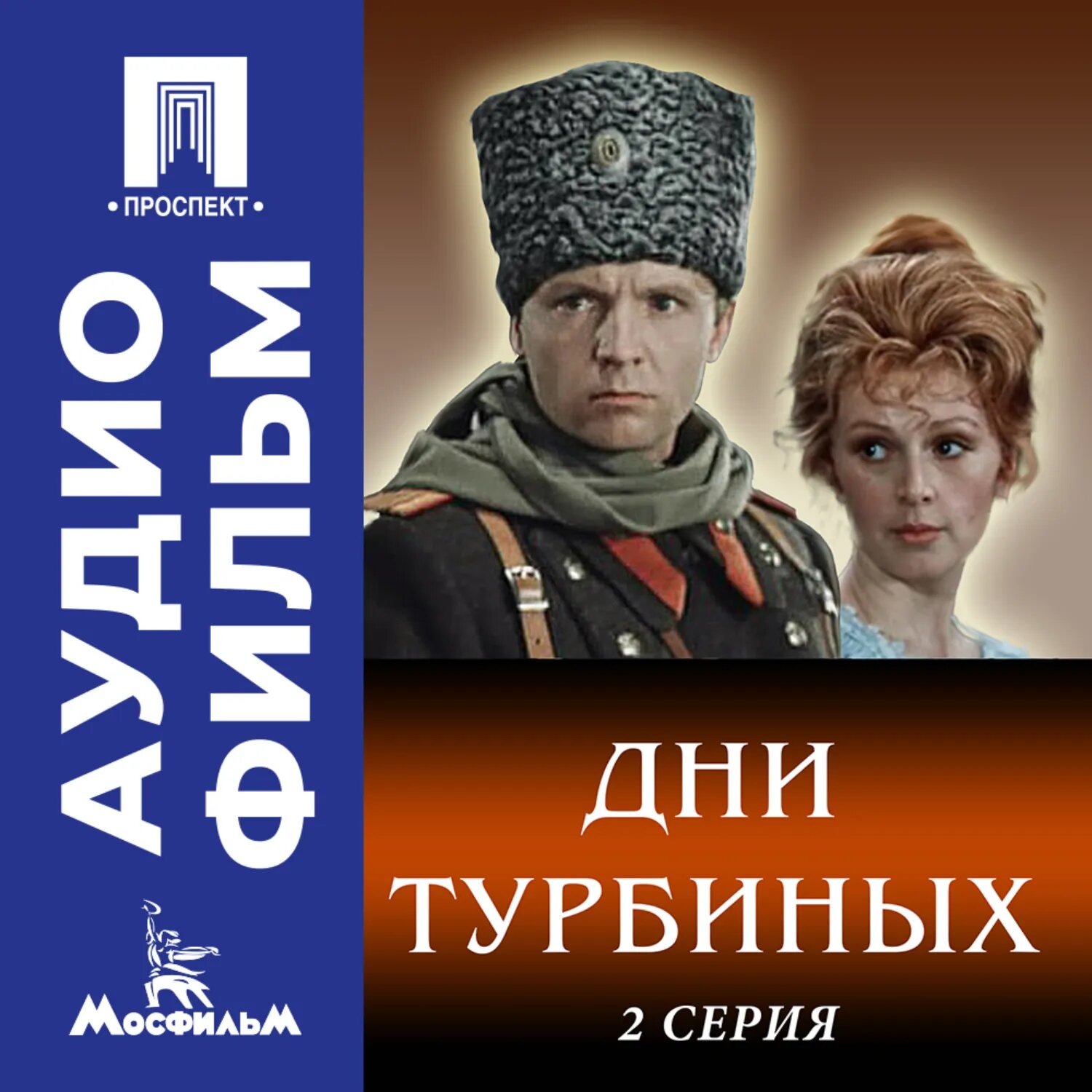 Дни Турбиных. Серия 2 - аудиофильм [Аудиокнига]