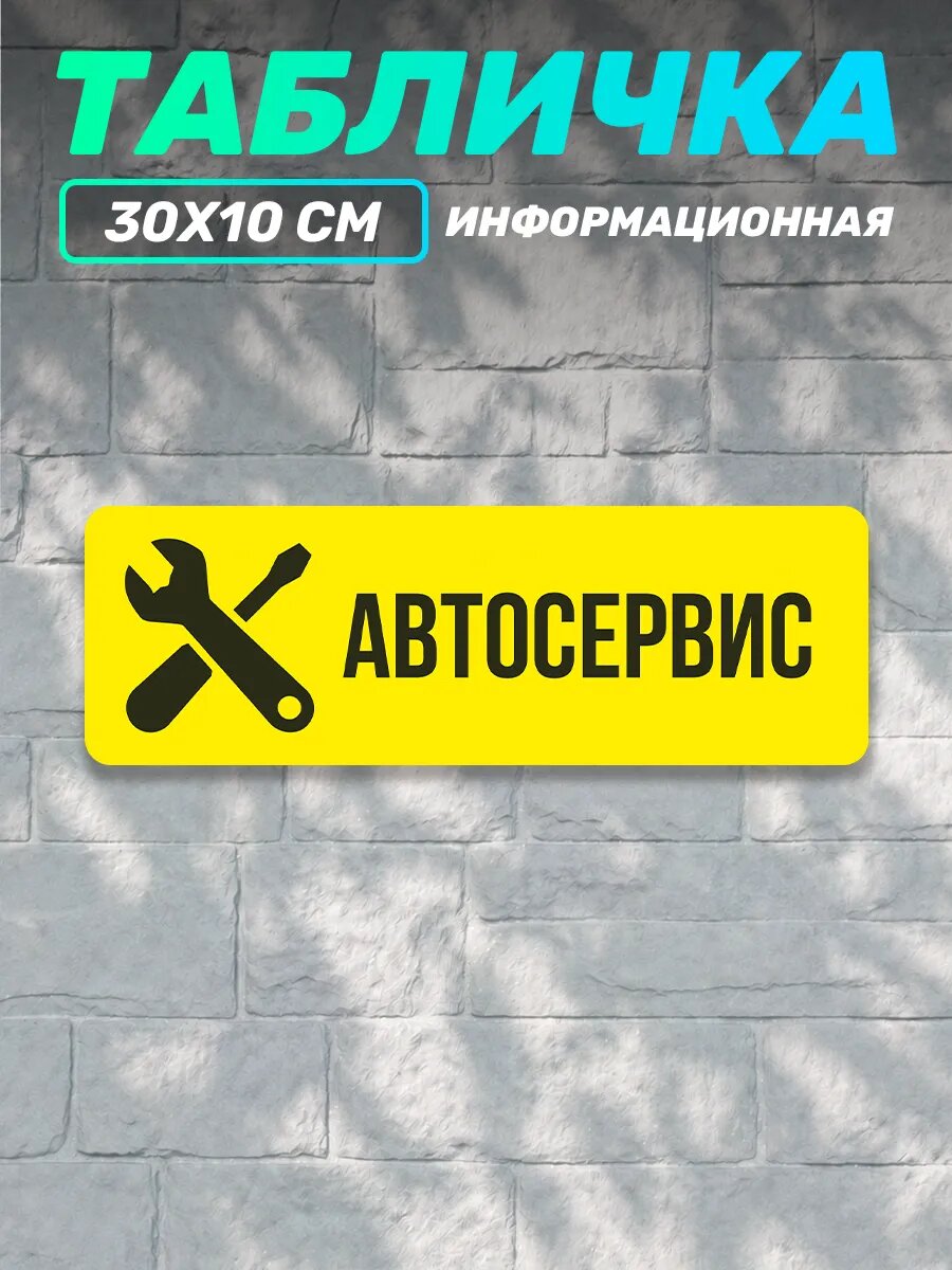 Табличка информационная Автосервис