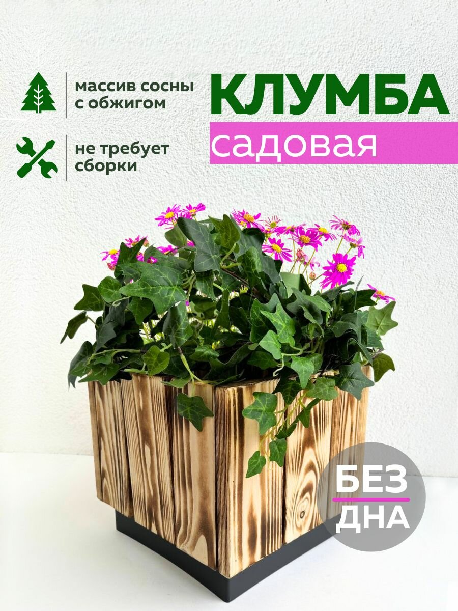 Бест Вуд Клумба, 0.29х0.29 м, 1 шт