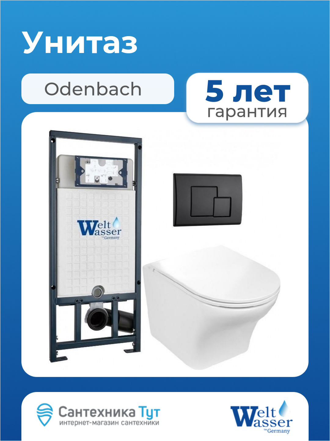 Инсталляция с унитазом комплект WeltWasser Odenbach 10000010973 белый глянцевый, с сиденьем и черной кнопкой смыва