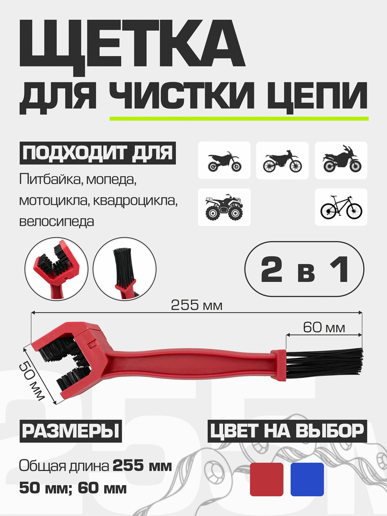 Щетка для чистки цепи 2 в 1 мотоцикла, питбайка мопеда (красная)
