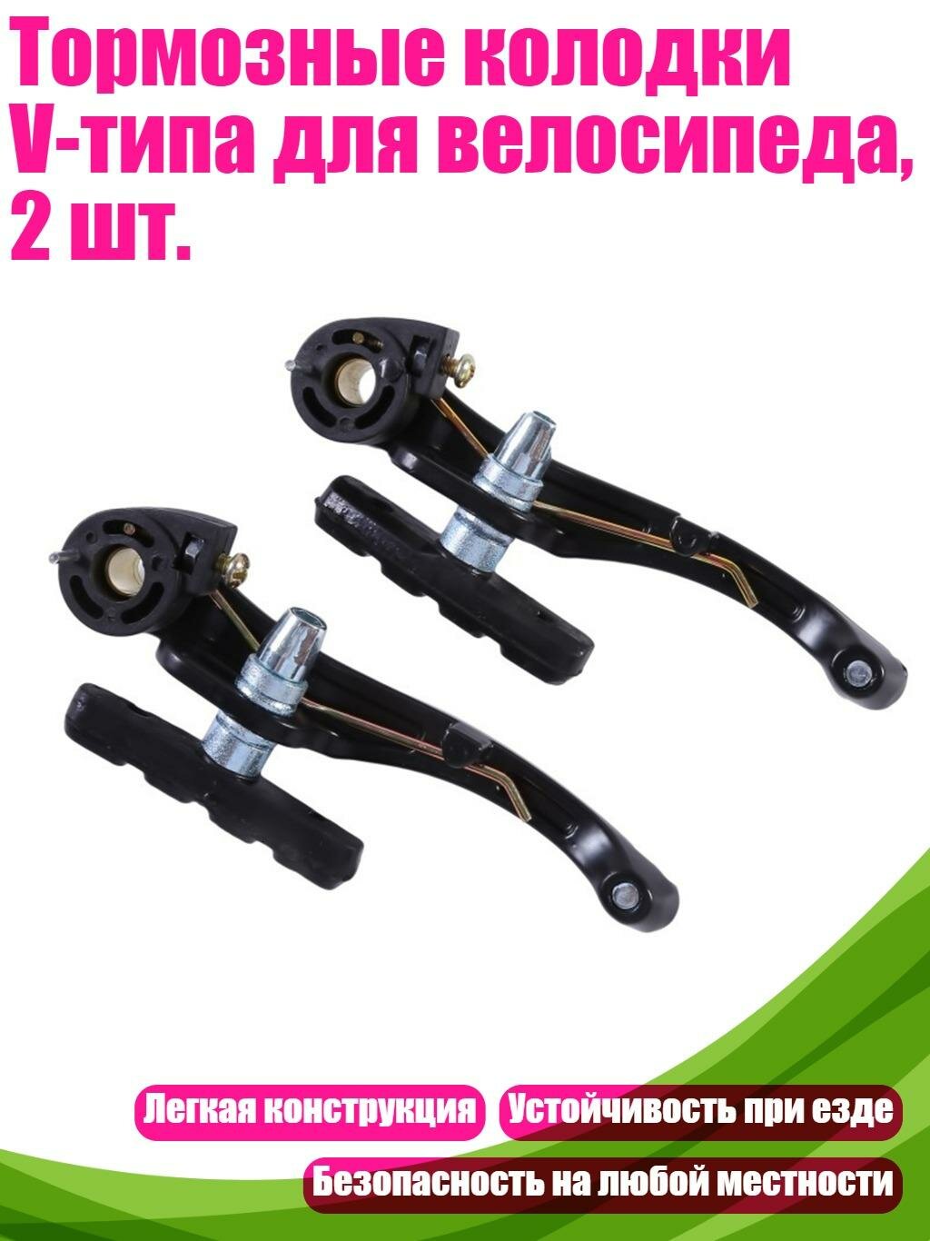 Тормозные колодки V-типа для велосипеда, 2 шт, Черный