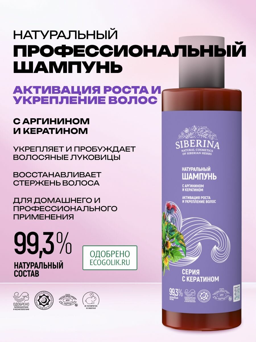 Siberina Натуральный шампунь глубокое очищение, восстановление и укрепления для роста волос с аргинином и кератином без сульфатов и парабенов для интенсивного ежедневного профессионального ухода
