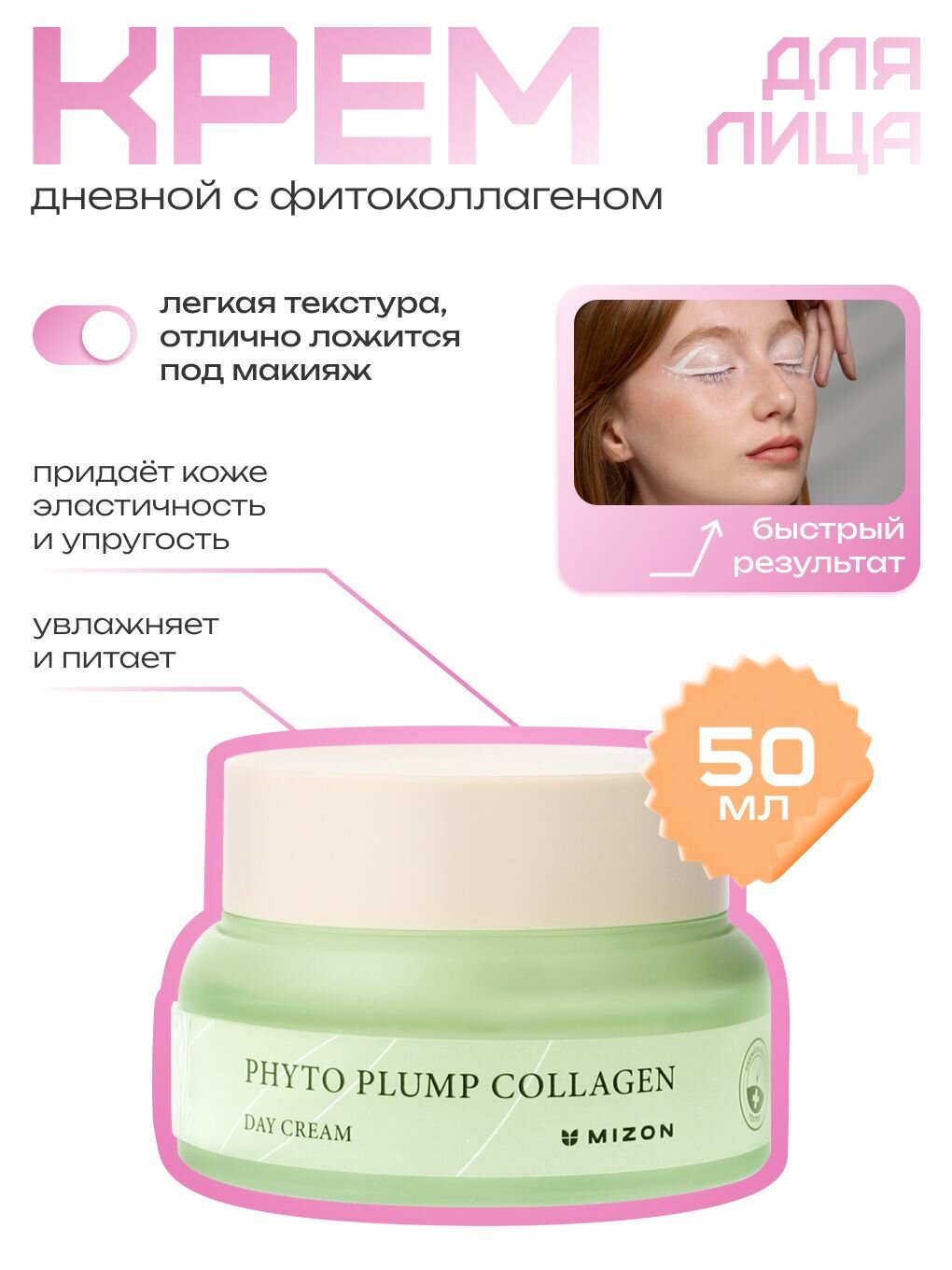 MIZON PHYTO PLUMP COLLAGEN DAY CREAM - Крем для лица дневной с коллагеном, 50 мл