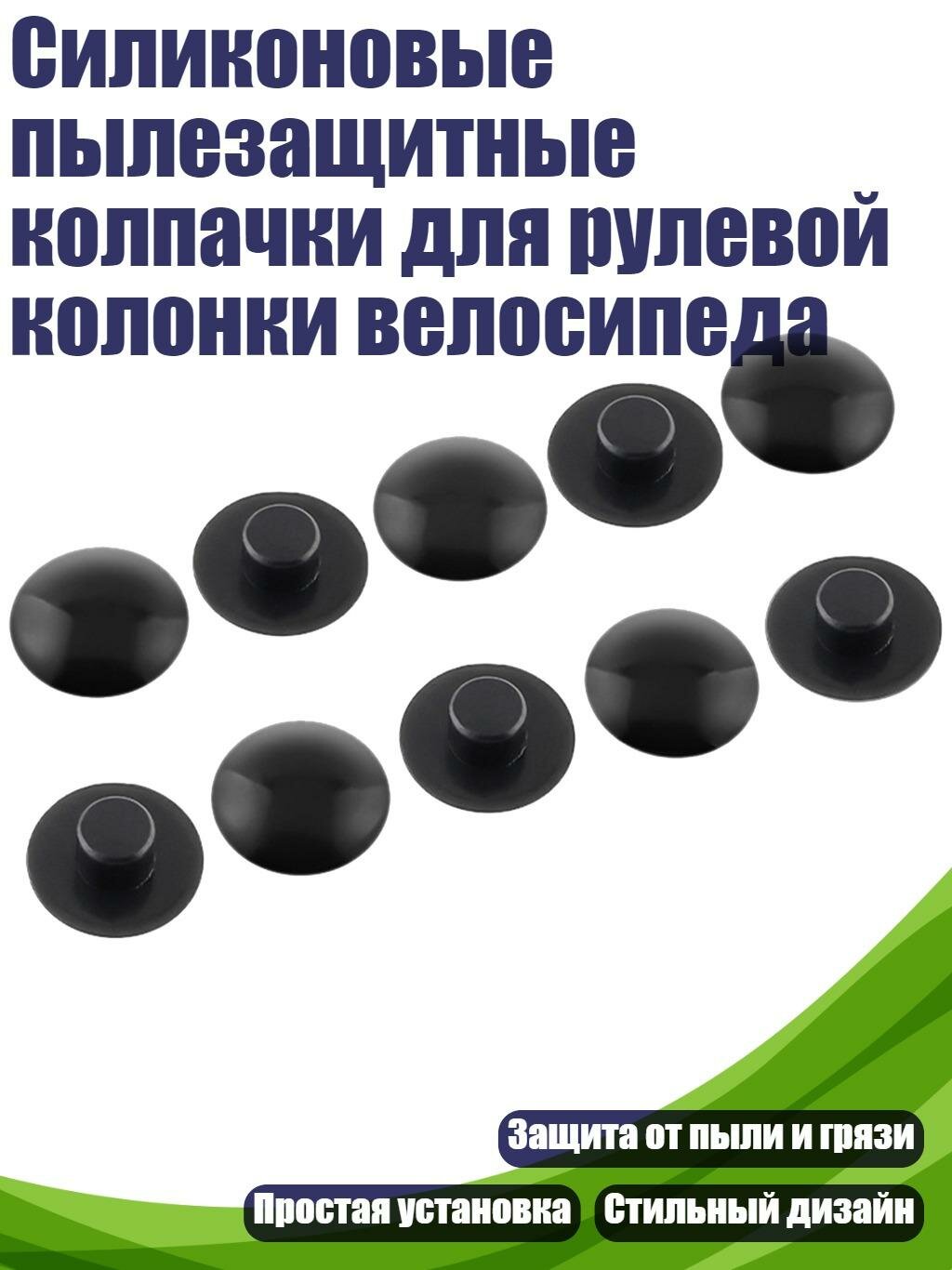 Силиконовые пылезащитные колпачки для рулевой колонки велосипеда, Круглый стиль