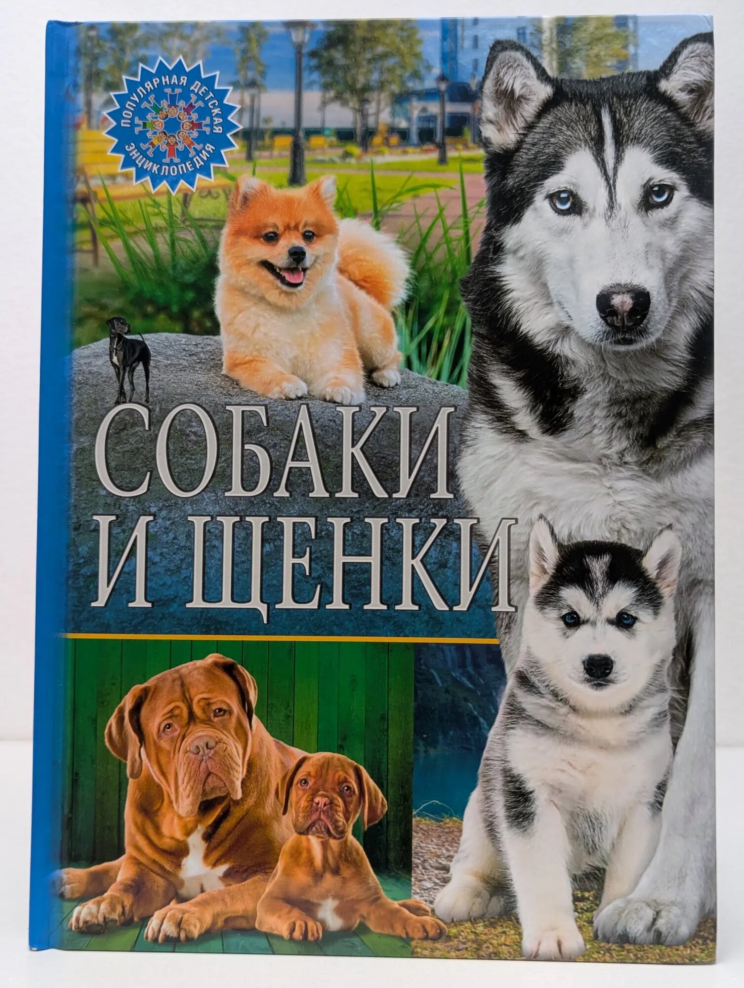 Популярная детская энциклопедия. Собаки и щенки Сборник 2018