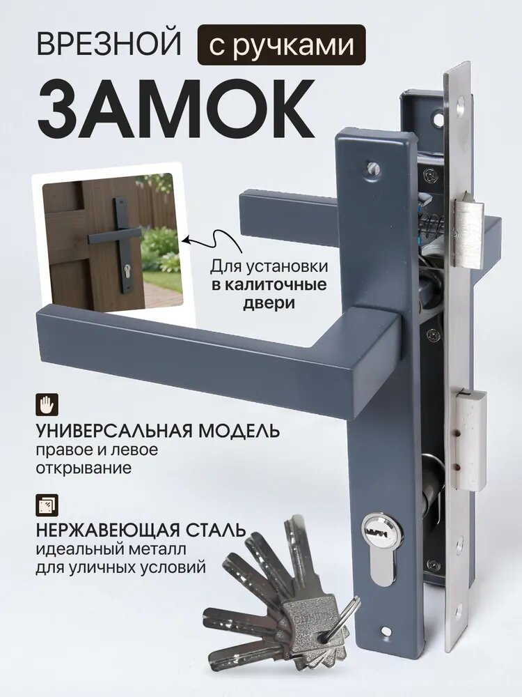 Замок для калитки врезной, комплект замок с дверными ручками. Антрацит