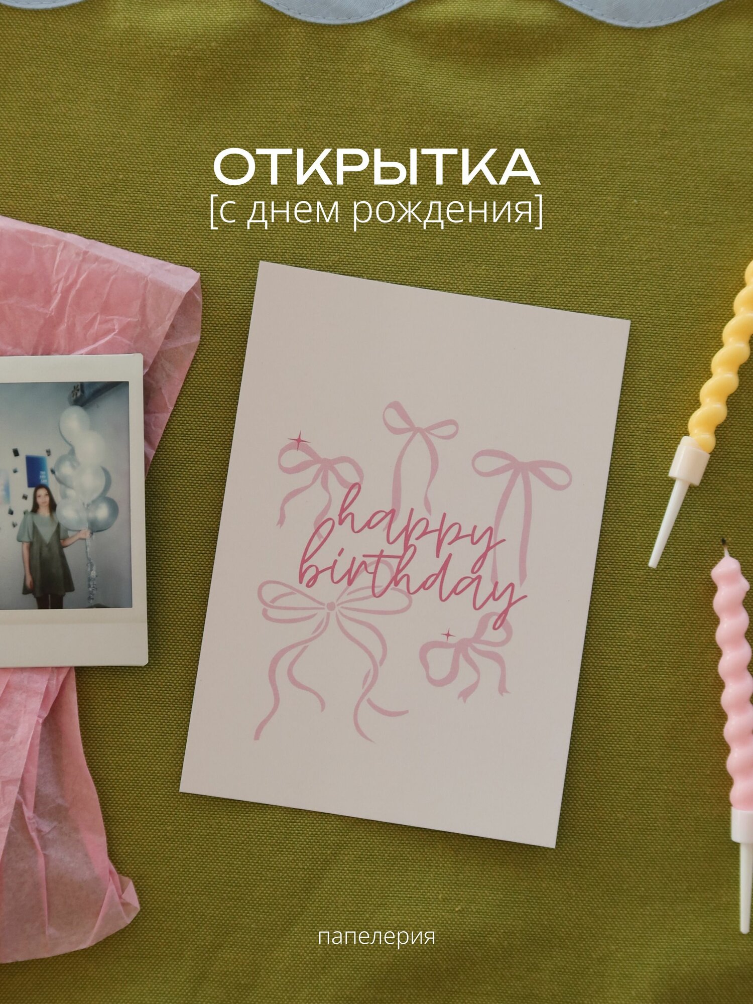 Открытка "С днём рождения"