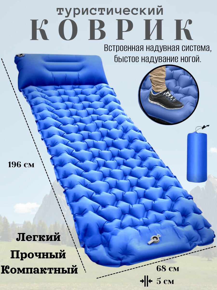Коврик туристический / Матрас со встроенным насосом, 196х68х5 см, синий