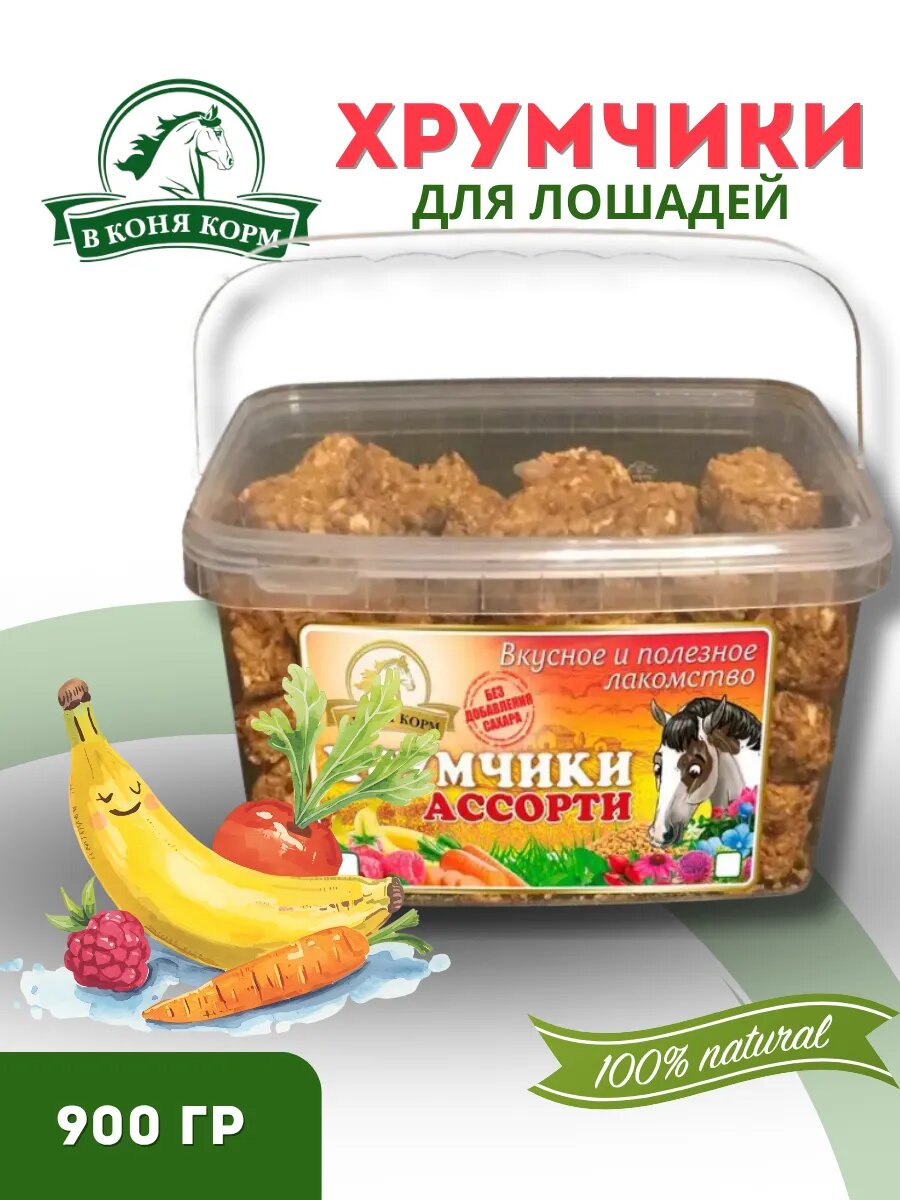 Хрумчики для лошадей, вкус ассорти, вкусное лакомство, 900гр