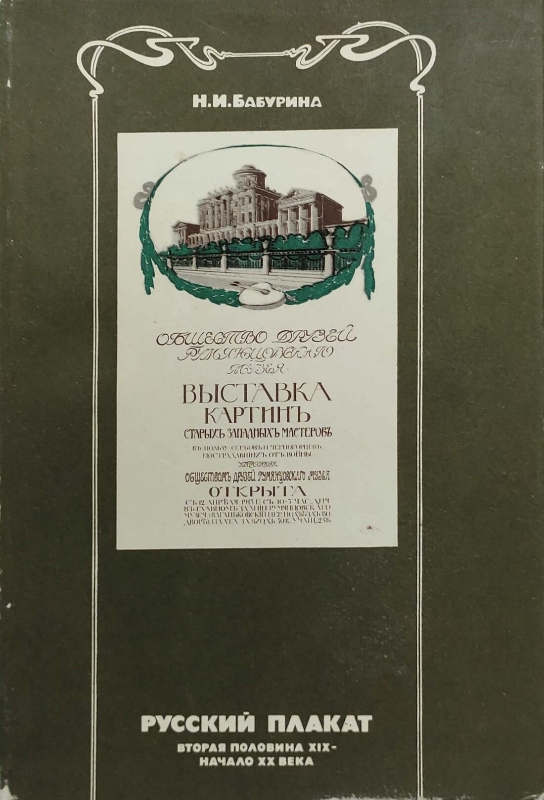 Русский плакат. Вторая половина XIX- начало XX века. 1988. Твердый переплет, суперобложка. 192 стр