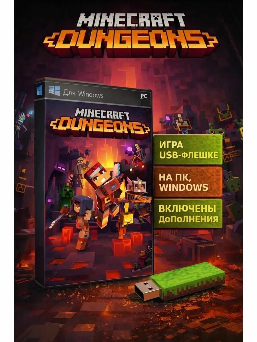 Minecraft Dungeons PC (Майнкрафт) USB Флешка