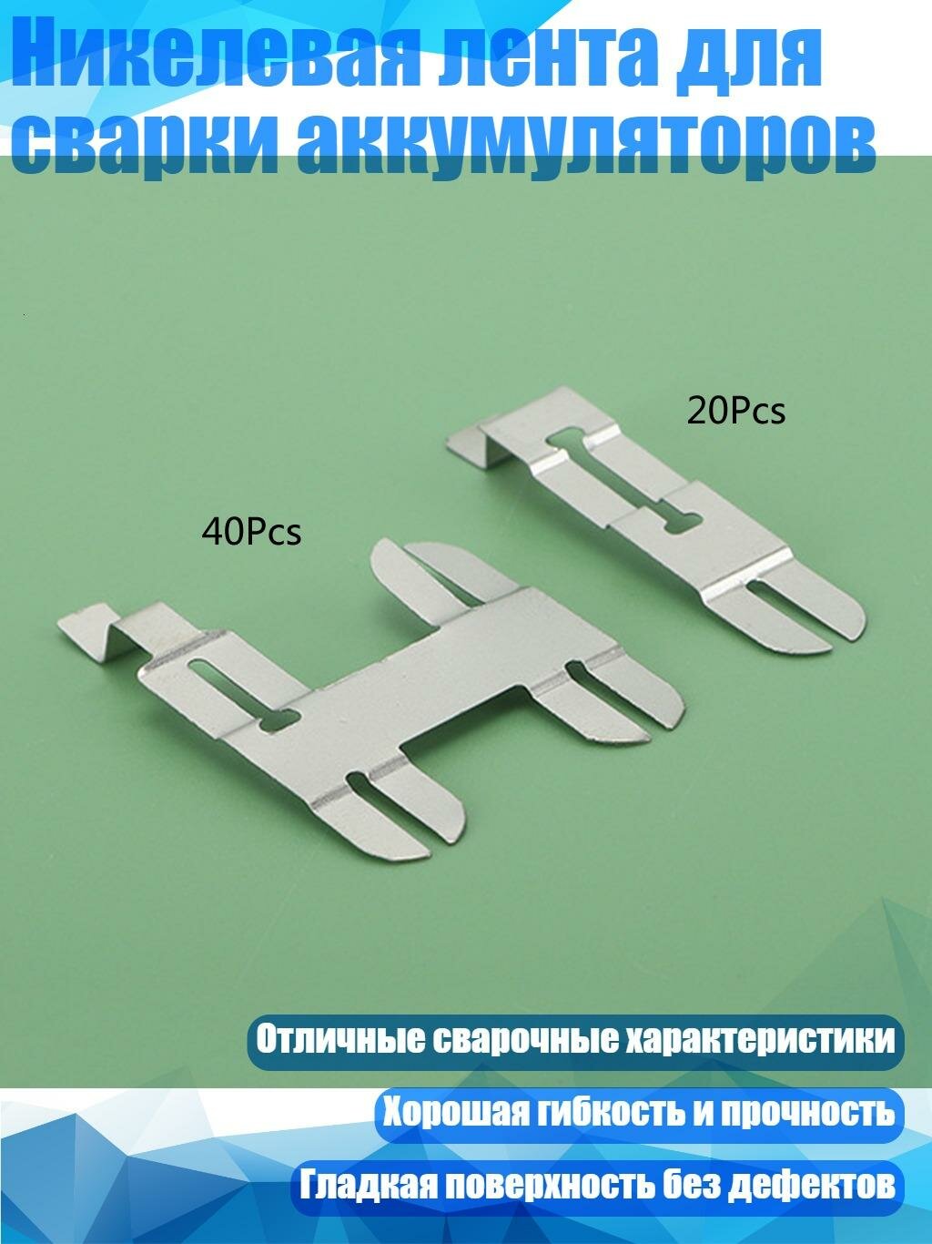 Никелевая лента для сварки аккумуляторов