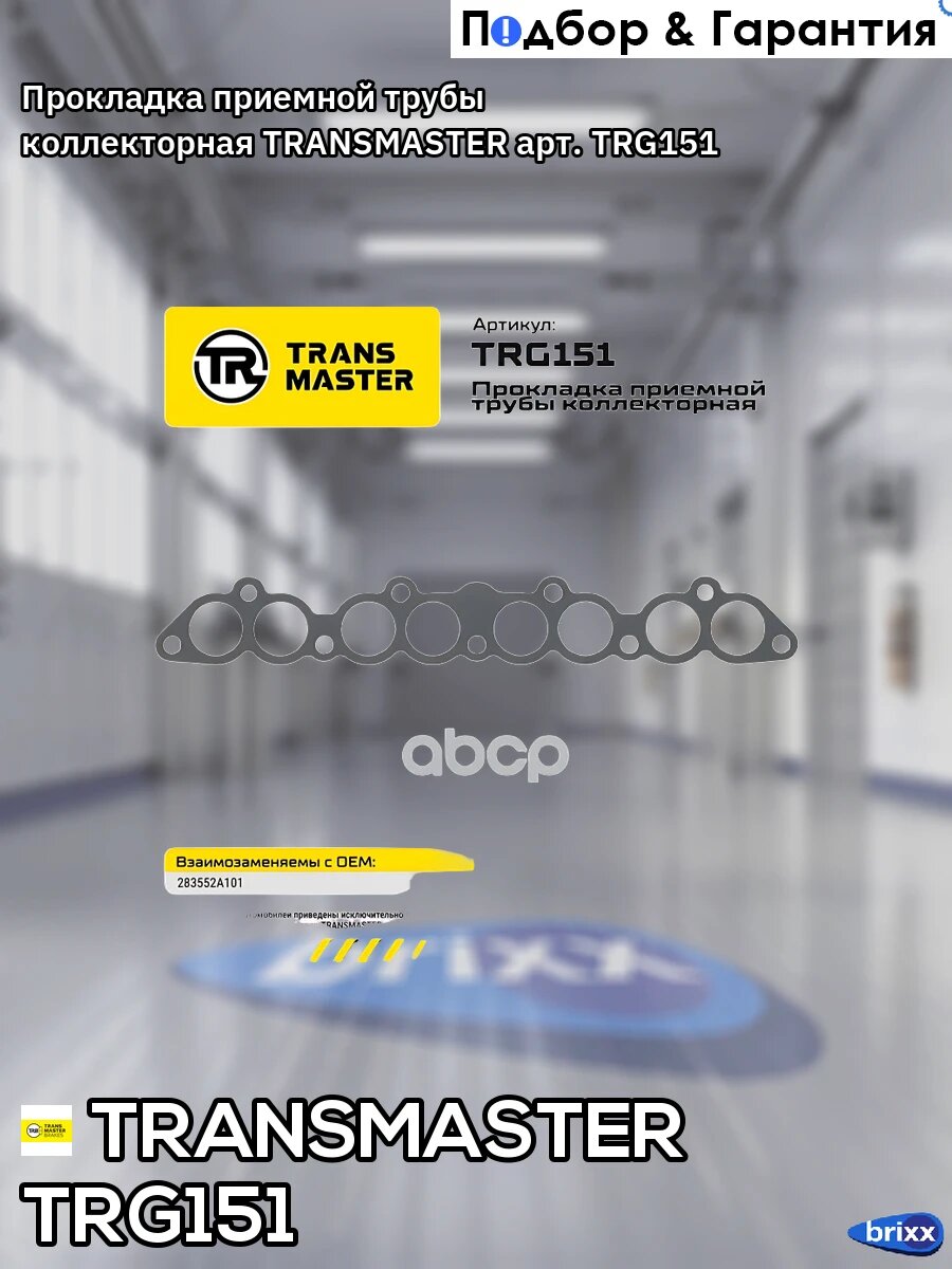 Прокладка приемной трубы коллекторная TRANSMASTER арт. TRG151