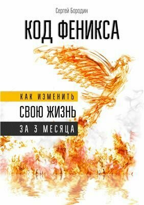 Код Феникса. Как изменить свою жизнь за 3 месяца Reprinted books