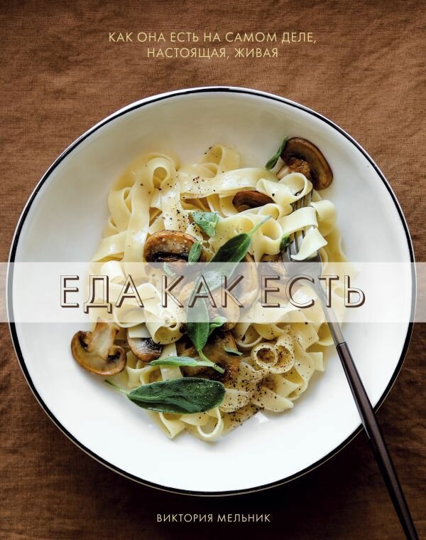 Еда как есть Reprinted books