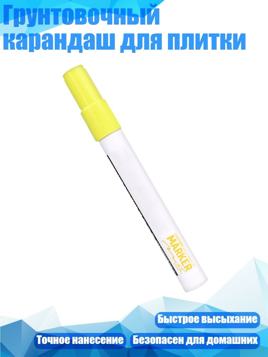 Грунтовочный карандаш для плитки, Желтый
