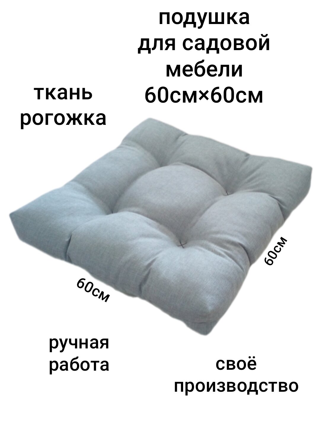 Подушка для садовой мебели , 60x60x12 см Рогожка