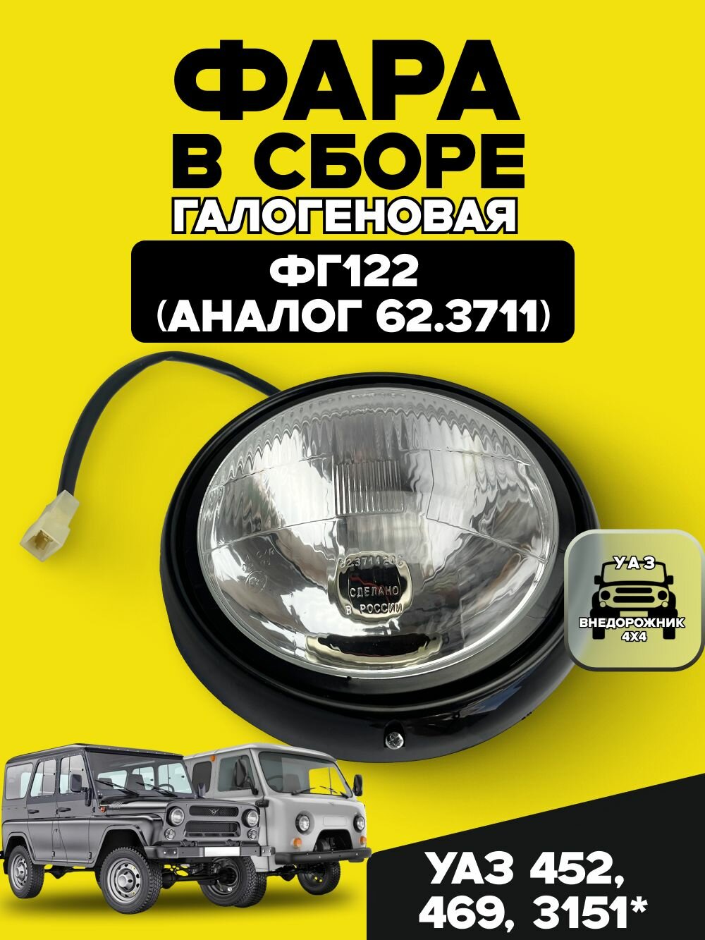 Фара в сборе ФГ122 (аналог 62.3711) УАЗ 452, 469, 3151, галогеновая.